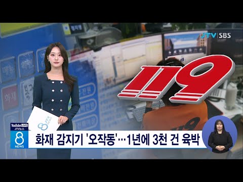 JTV - 화재 감지기 '오작동'... 1년에 3천 건 육박