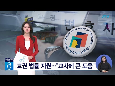 JTV - 교권 법률 지원..."교사에 큰 도움"