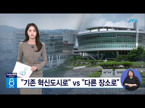 JTV - "기존 혁신도시로" vs "다른 장소로"