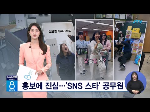 JTV - 홍보에 진심...'SNS 스타' 공무원
