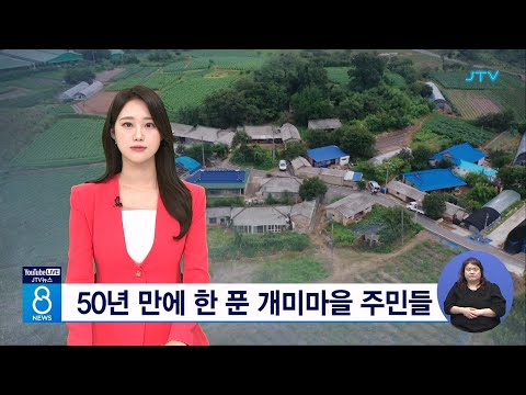 JTV - 50년 만에 한 푼 개미마을 주민들
