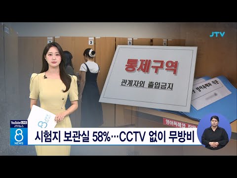 JTV - 시험지 보관실 58%... CCTV 없이 무방비