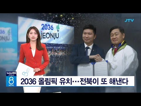 JTV - 2036 올림픽 유치... 전북이 또 해낸다